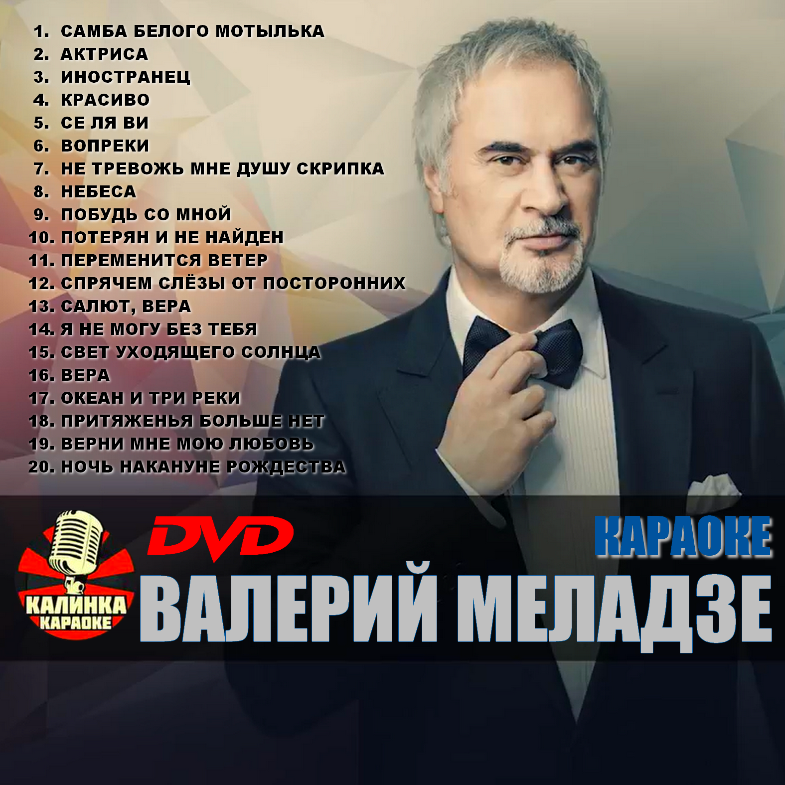 Караоке Валерий Меладзе (DVD-R)