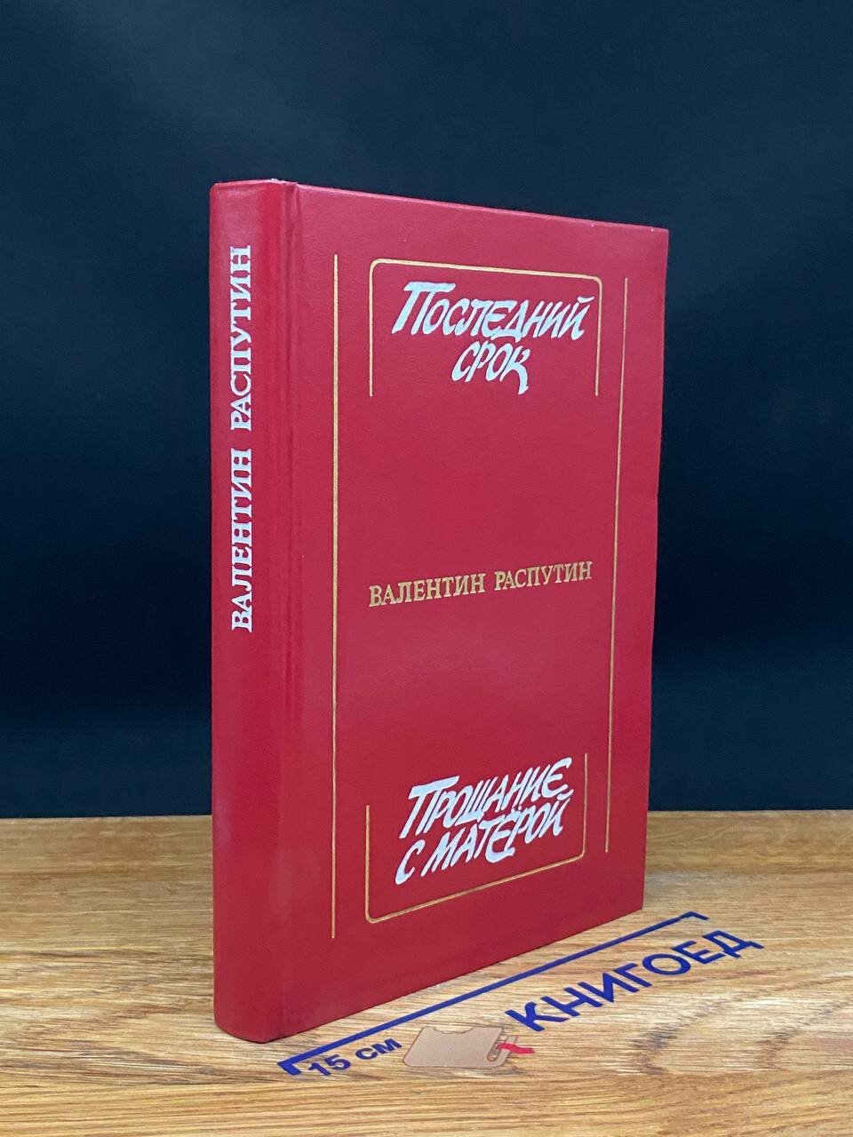 Книга. Последний срок. Прощание с Матерой 1985 (2043236463162)