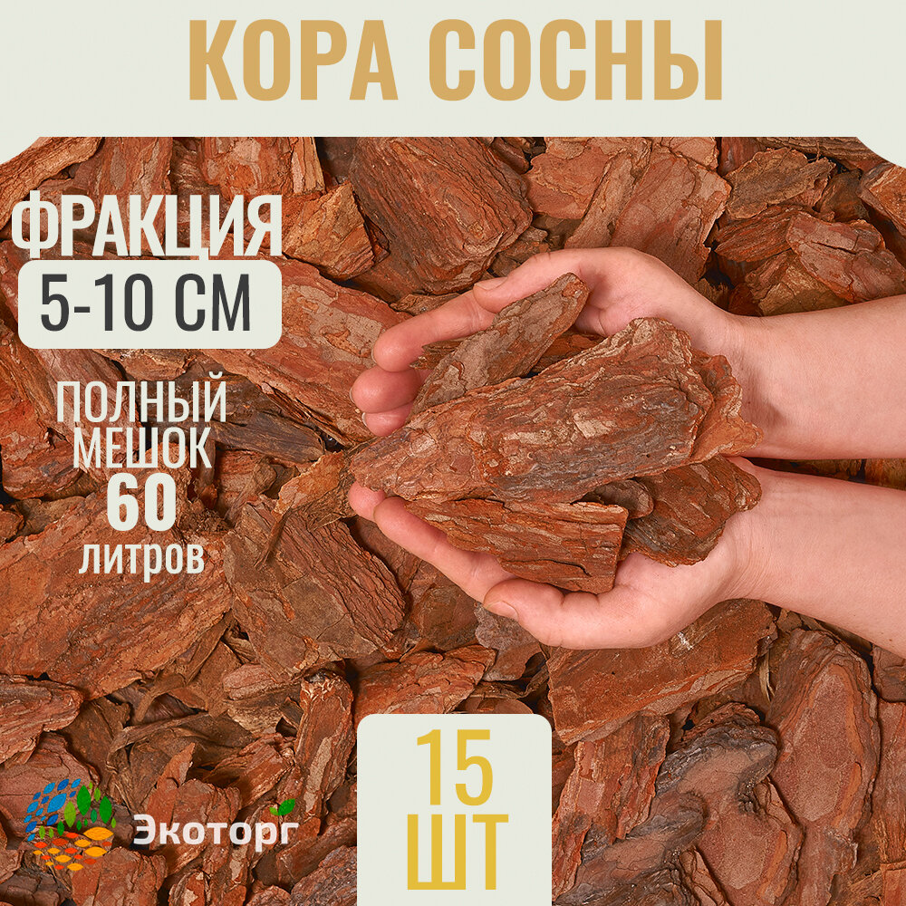 Мульча из коры сосны крупная 5-10 см 15 мешков по 60л