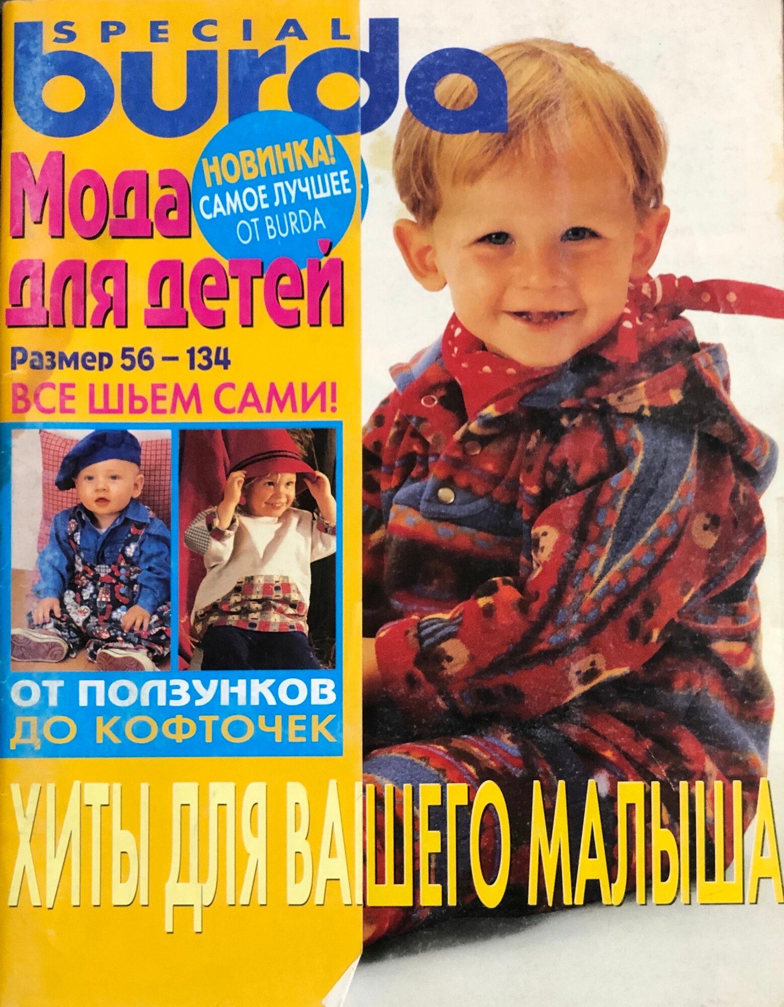 Журнал Бурда (Burda Style) Детская Мода 2 1997 год # 54