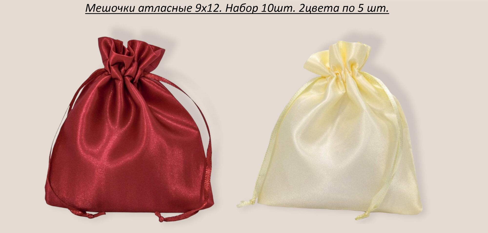 Мешочки подарочные Атласные бордовые и бежевые 10х12см, набор 2 цвета по 5шт.