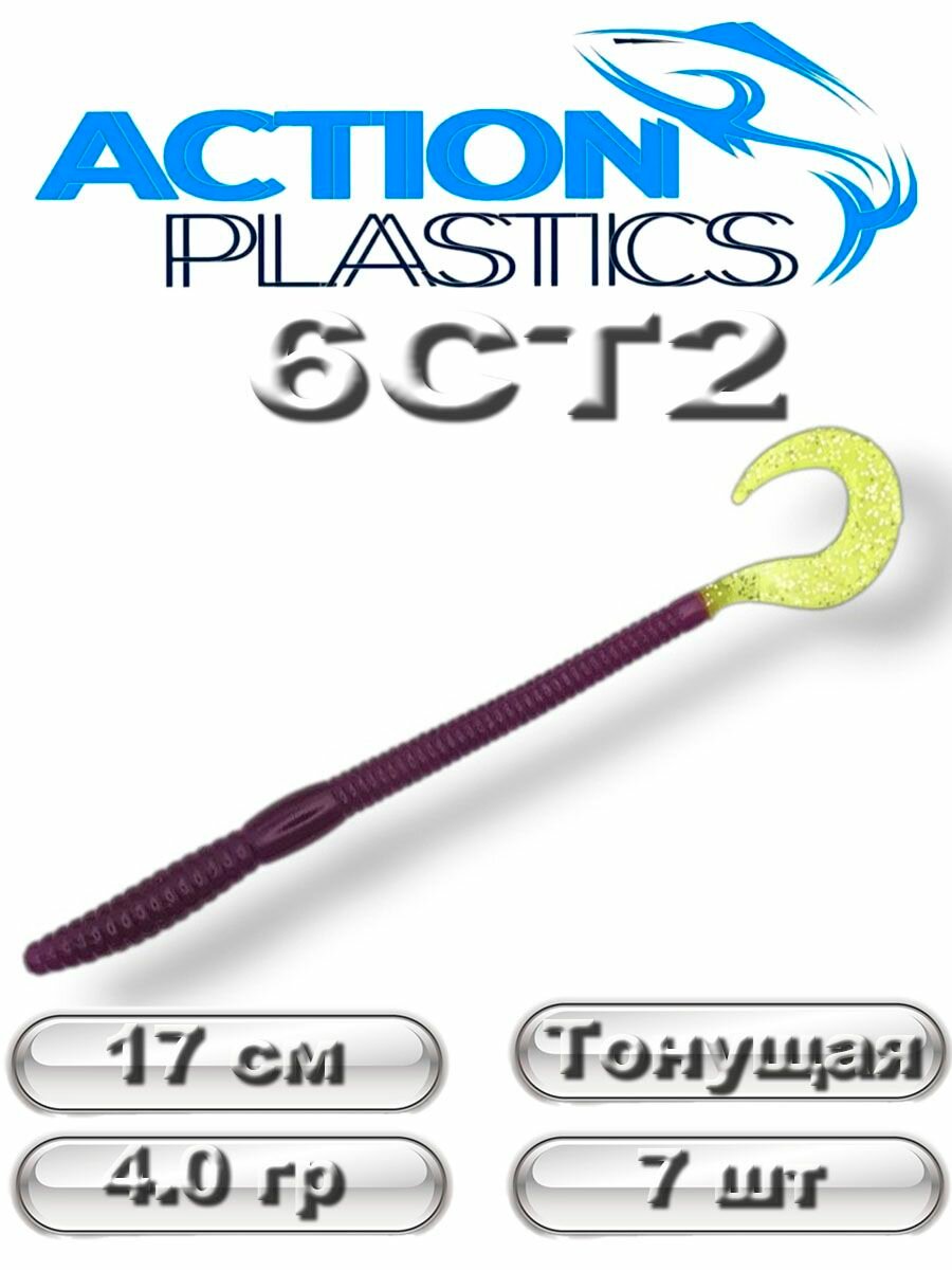Силиконовая приманка Action Plastics 6CT-2-226