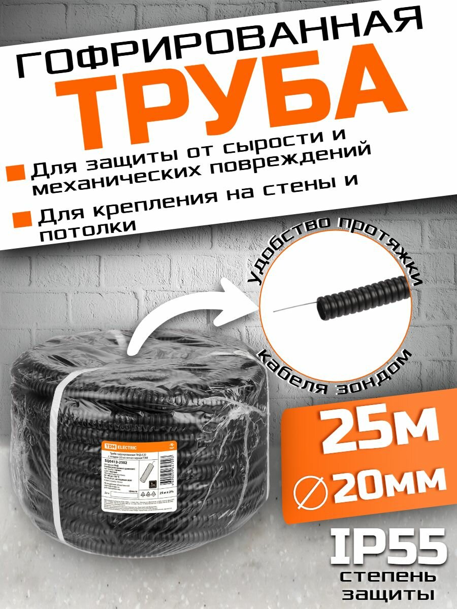 Гофрированная труба ПНД d 20 с зондом, 25 метров, легкая черная TDM