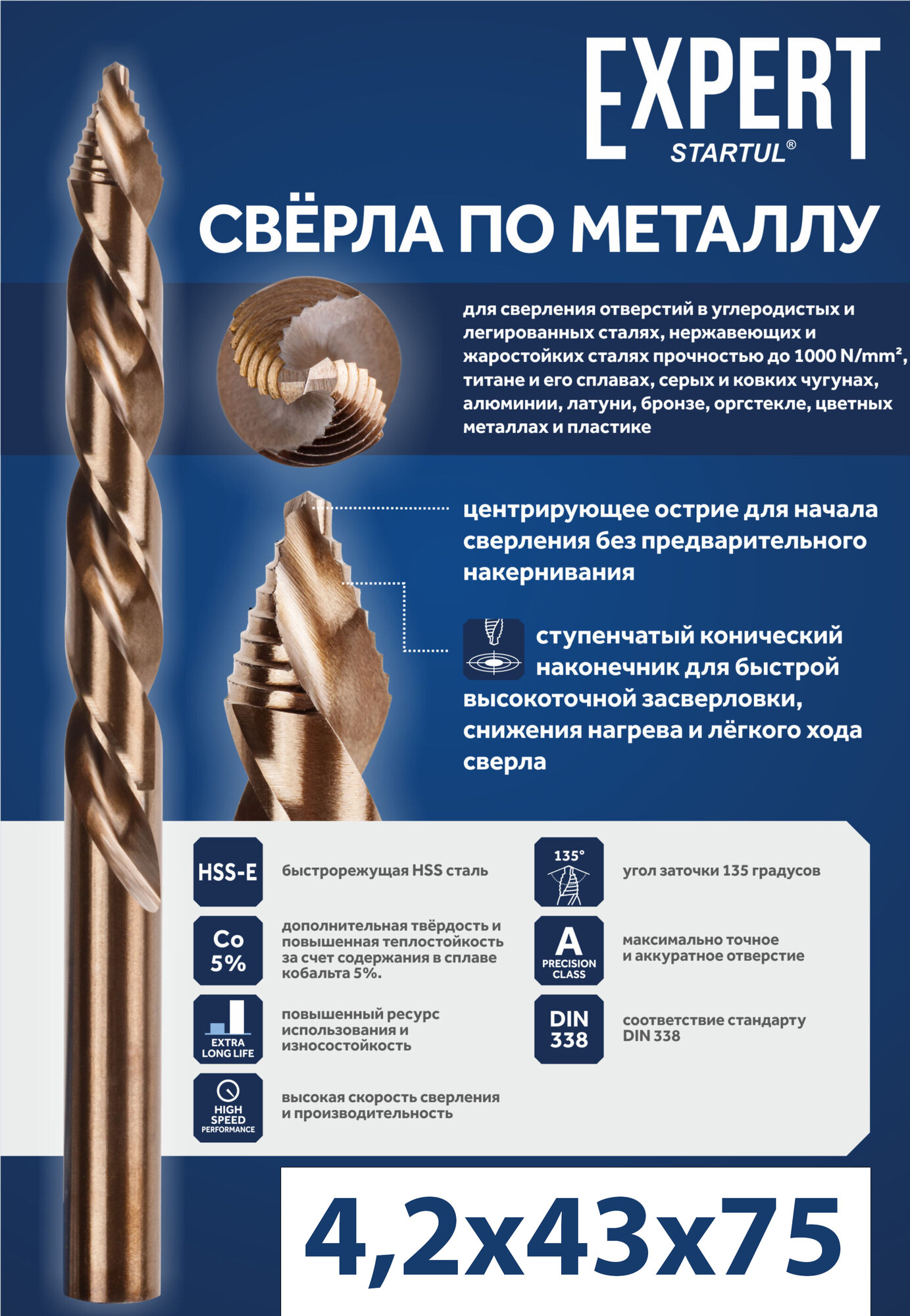 Сверло по металлу спиральное 4,2х43х75 мм STARTUL Expert HSS-Co (SE8300-42)