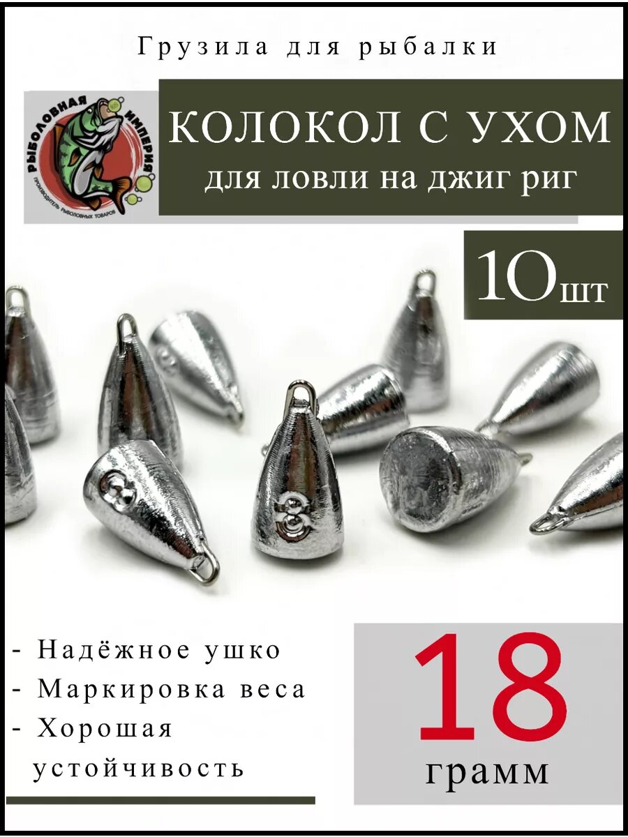 Колокол с ухом на отводной поводок джиг-риг 18 гр 10 шт