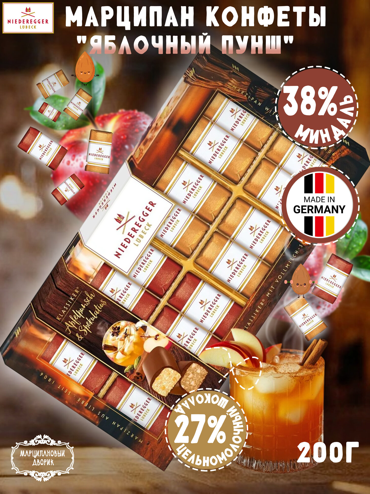 Марципан конфеты "Яблочный пунш" Niederegger Германия, 200 гр.