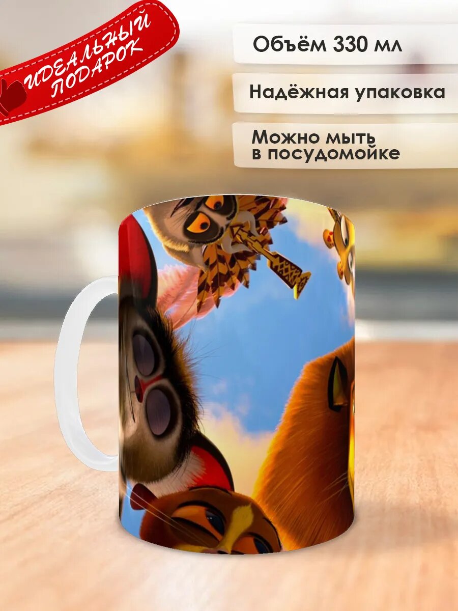 Кружка "Мадагаскар" Обнял, керамика, белая, с принтом, 330мл — фото 1