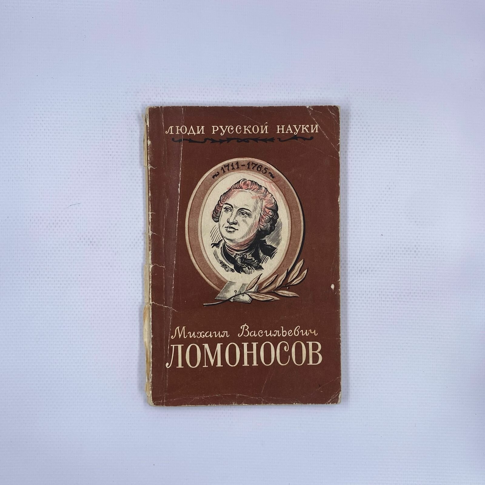 Книга Кудрявцев Б. Б. "Михаил Юрьевич Ломоносов: Его жизнь и деятельность" Издание второе, Москва, 1950г