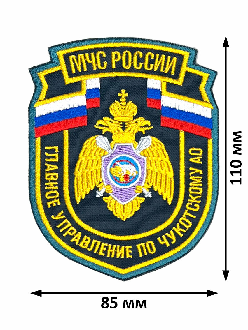 Шеврон МЧС России главное управление по Чукотскому автономному округу нового образца вышитый, без липучки