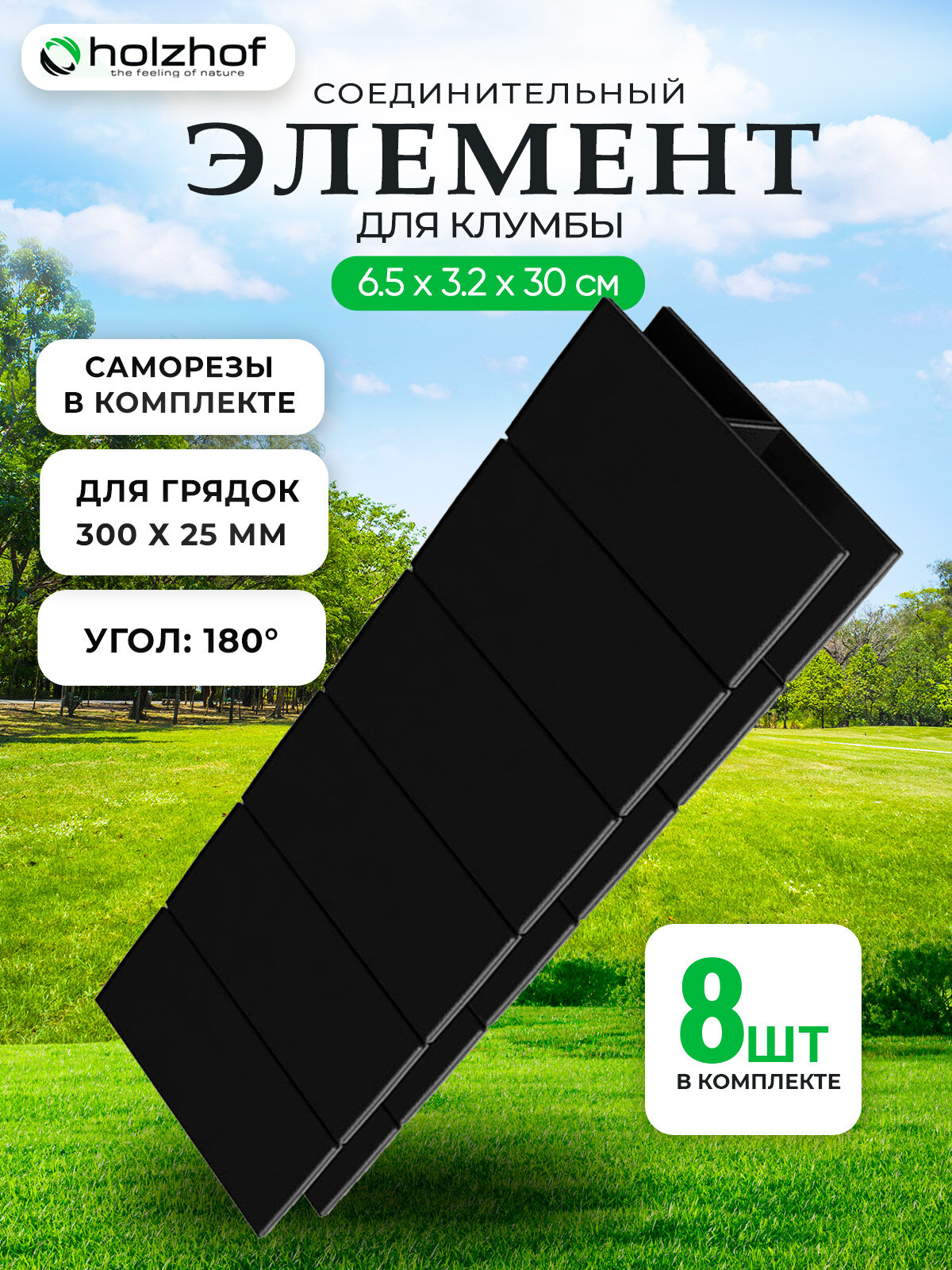 Соединительный элемент Holzhof для клумб 25*300, 180 град, 8 шт.