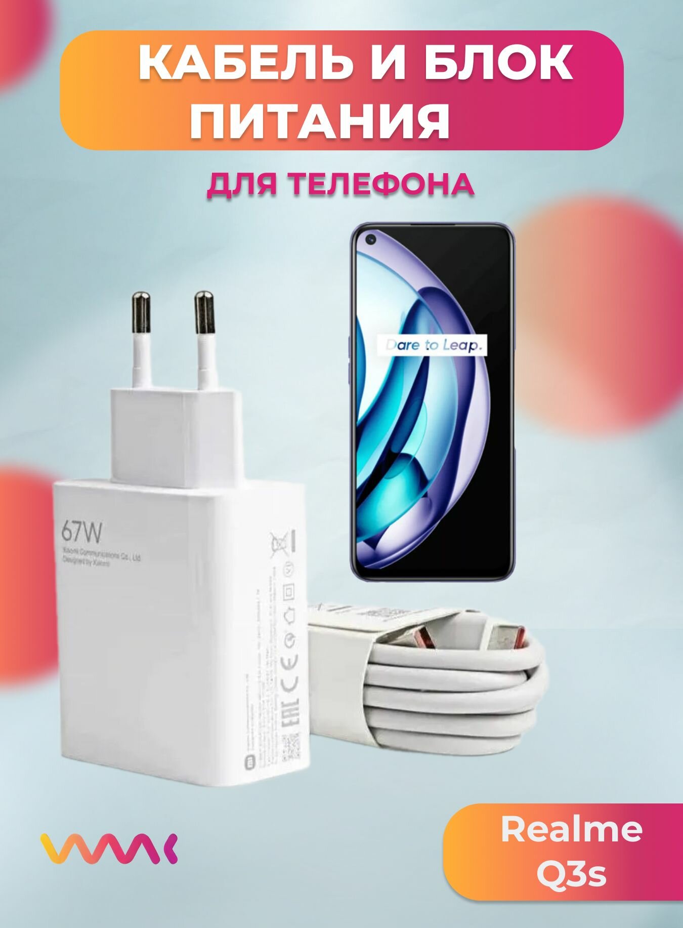 Комплект зарядного устройства (зарядка) для Realme Q3s блок питания (адаптер) и кабель (провод)