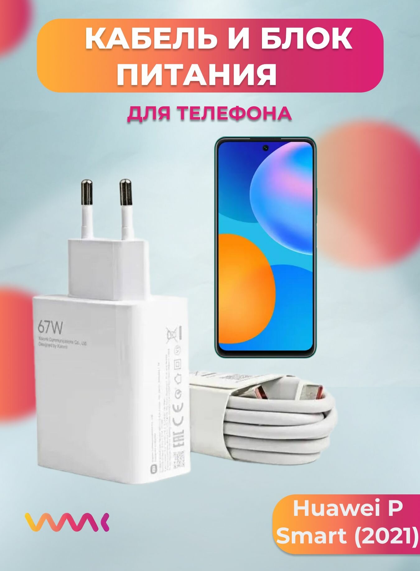Комплект зарядного устройства (зарядка) для Huawei P Smart (2021) блок питания (адаптер) и кабель (провод)