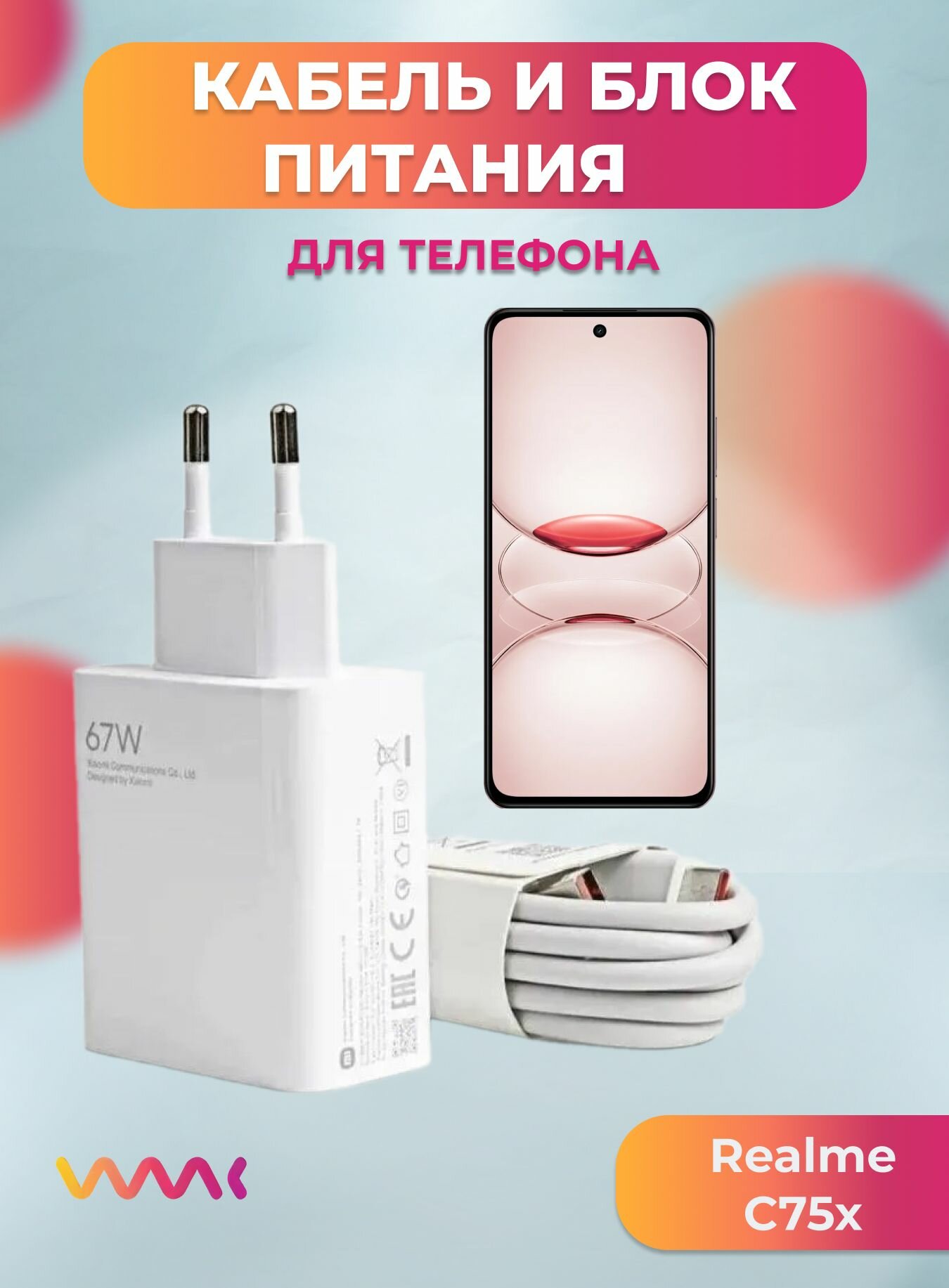 Комплект зарядного устройства (зарядка) для Realme C75x блок питания (адаптер) и кабель (провод)