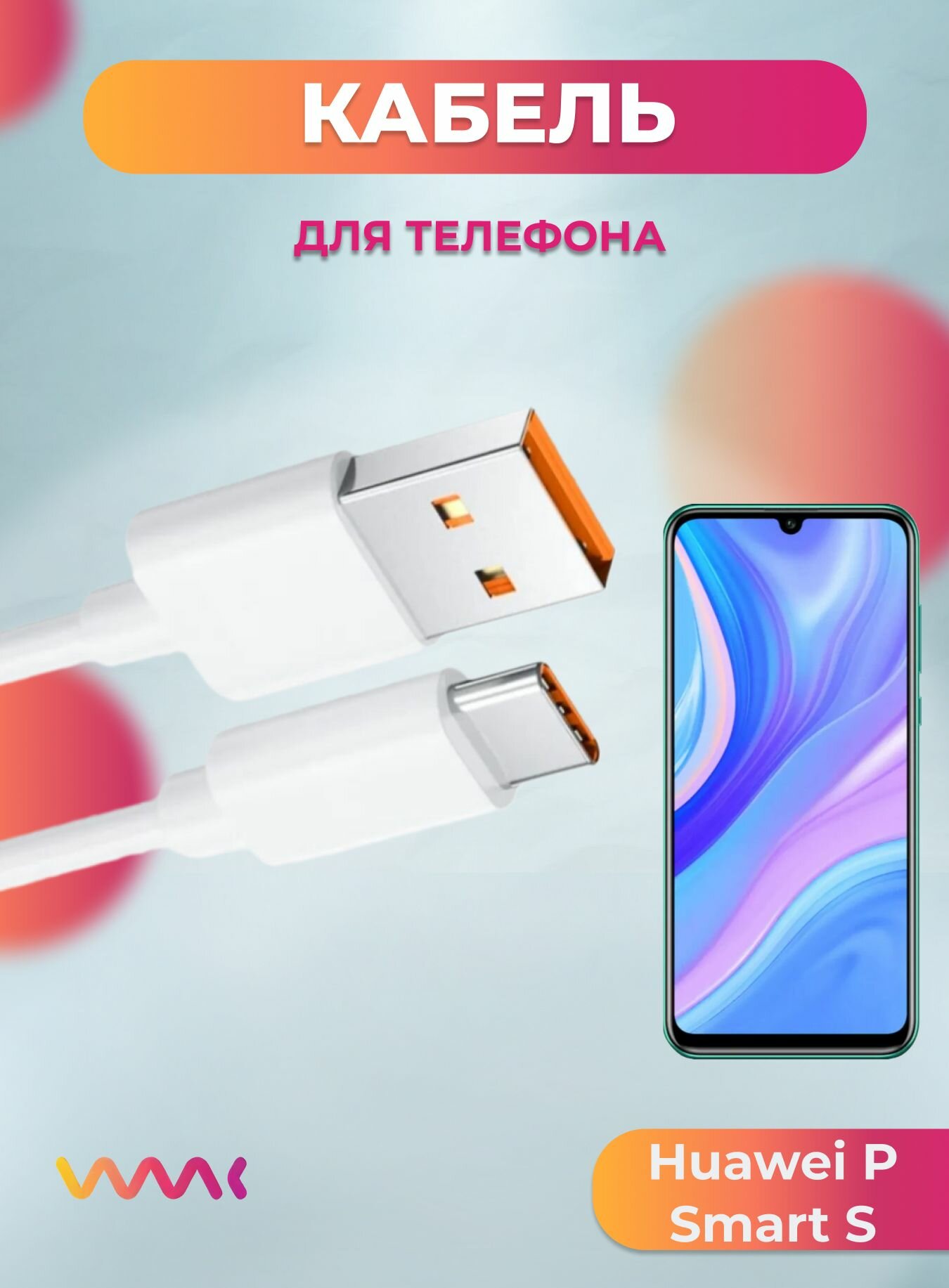 Кабель питания для телефона Huawei P Smart S. Провод для Huawei P Smart S.