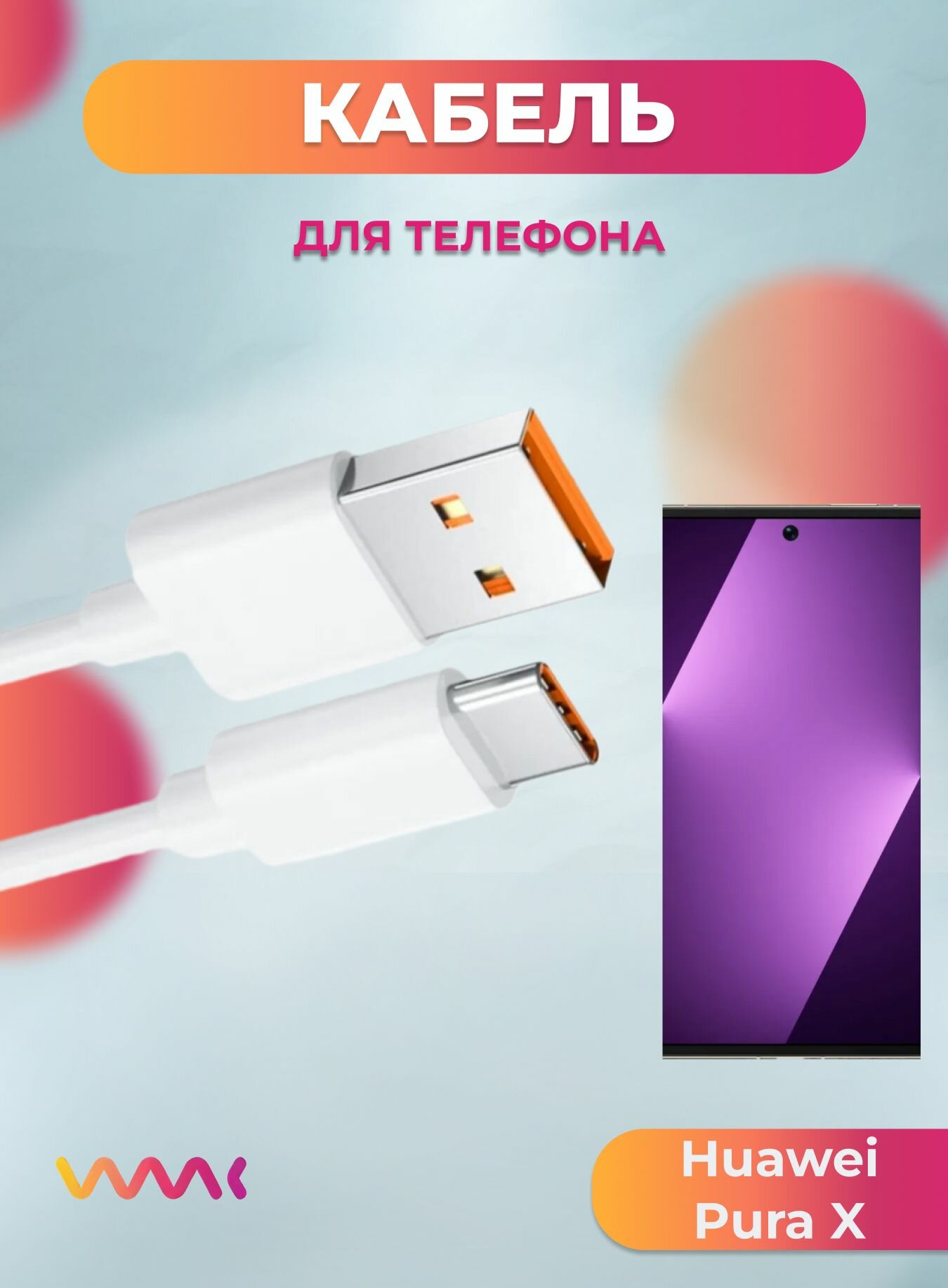 Кабель питания для телефона Huawei Pura X. Провод для Huawei Pura X.