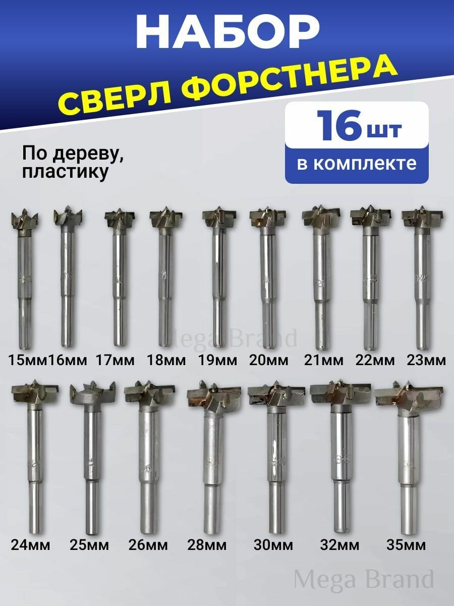 Набор свёрл Форстнера с карбидными вставками, легированная сталь, хвостовик 9 мм, (15-35 мм, 16 предметов)