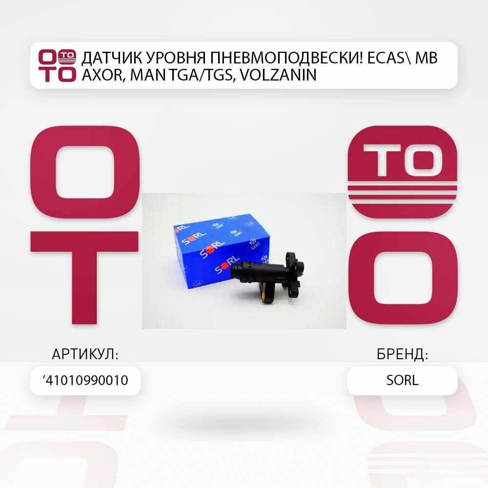 Датчик уровня пневмоподвески ecas mb axor, man tga/tgs, volzanin \ SORL 41010990010, 41010990010, 41010990010