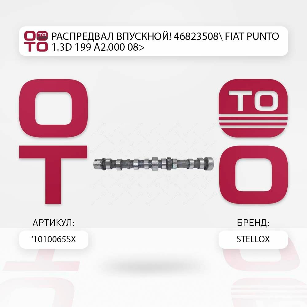 Распредвал впускной 46823508 fiat ( фиат ) punto ( пунто ) 1.3d 199 a2.000 08> \ Stellox 1010065SX, 1010065SX, 1010065SX