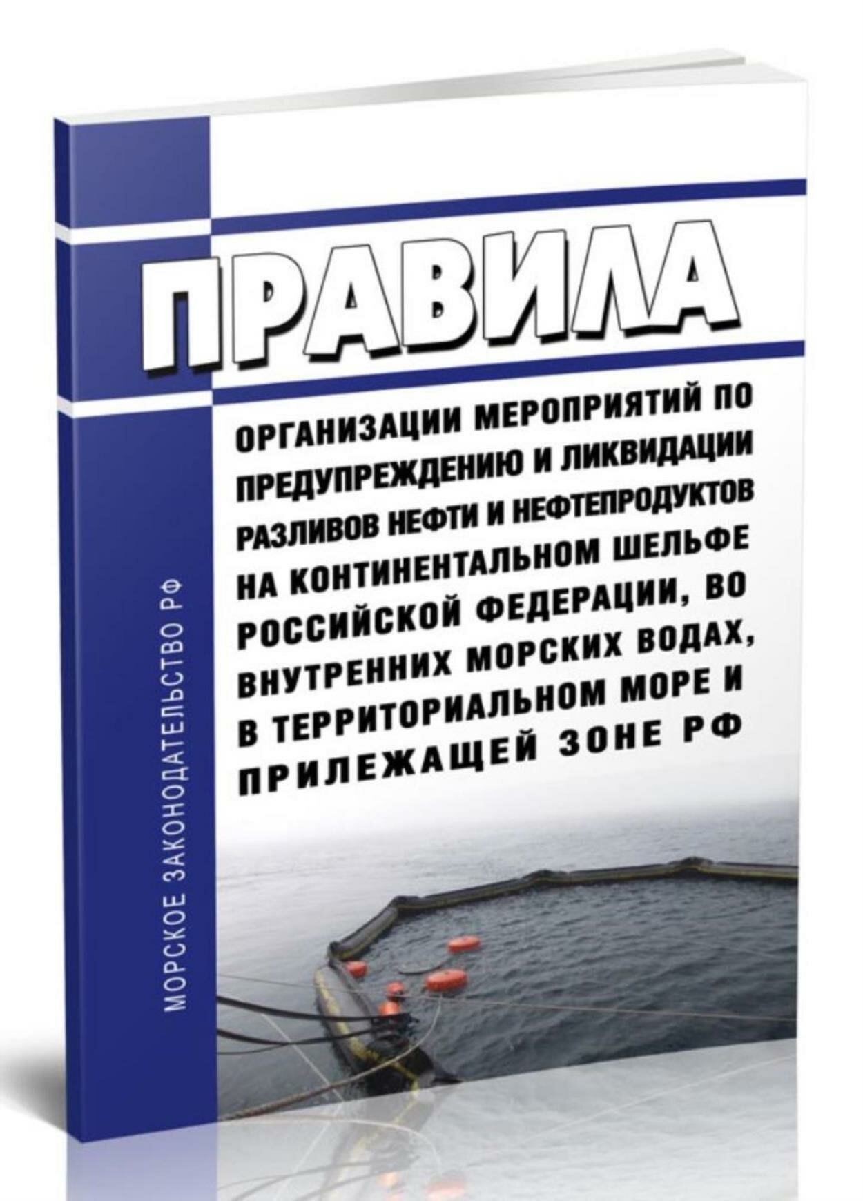 Правила организации мероприятий по предупреждению и ликвидации разливов нефти и нефтепродуктов на континентальном шельфе Российской Федерации, во внутренних морских водах, в территориальном море и прилежащей зоне Российской Федерации 2025 го