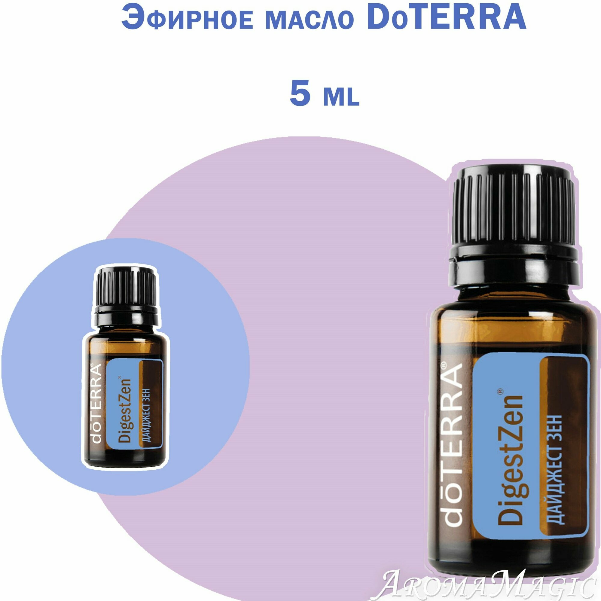 Дайджест Зен смесь эфирных масел дотерра 5мл, DigestZen oil tZen oil 5мл, do_TERRA