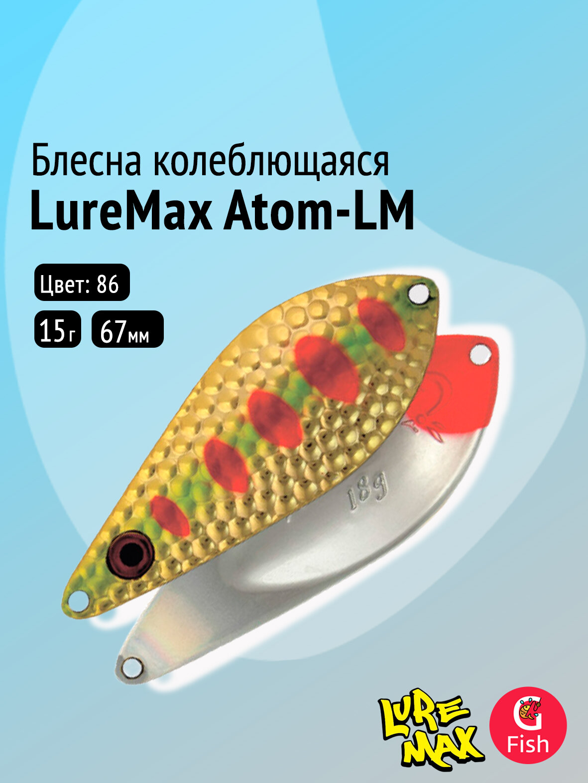Блесна колеблющаяся LureMax Atom-LM 67мм, 15 г, 86