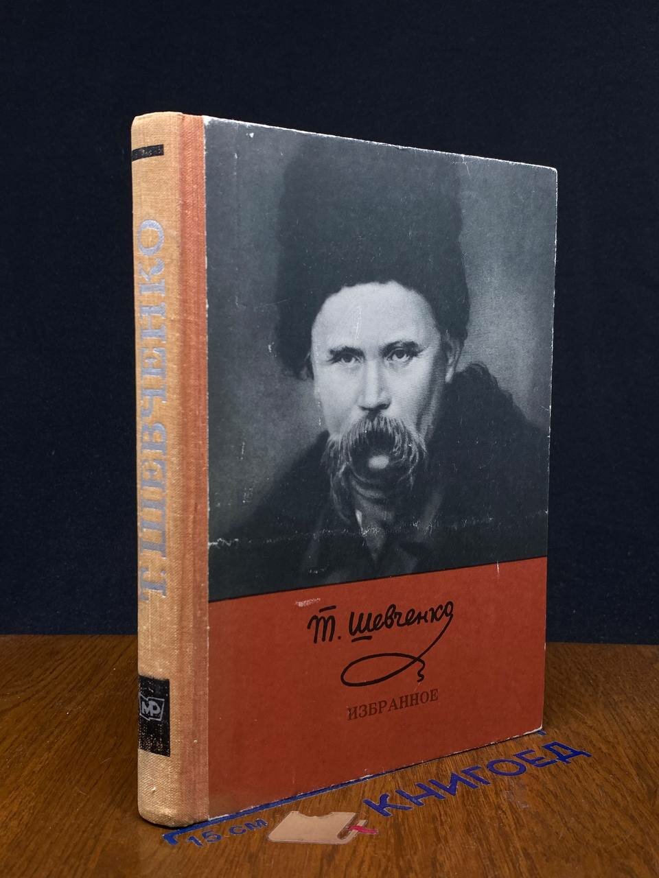 Книга. Т. Шевченко. Избранное 1977 (2043404530528)