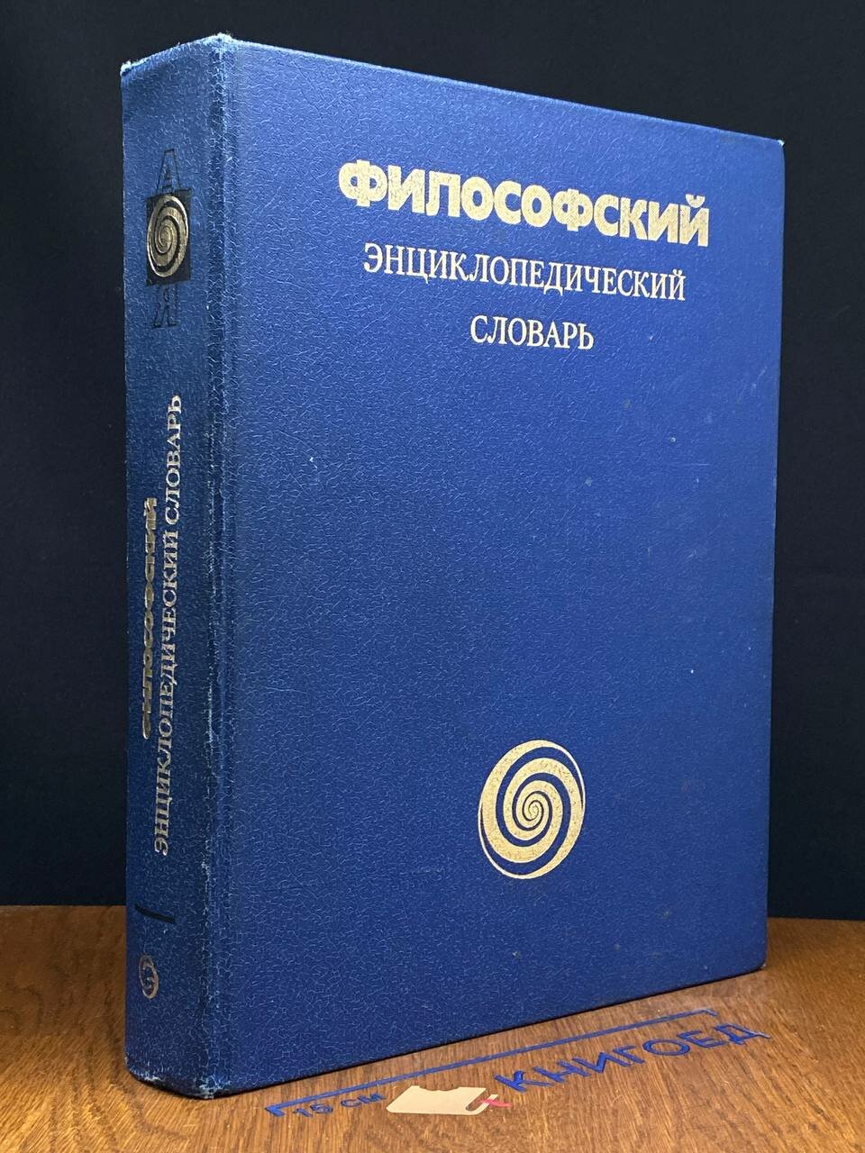 Книга. Философский энциклопедический словарь 1989 (2043310311921)