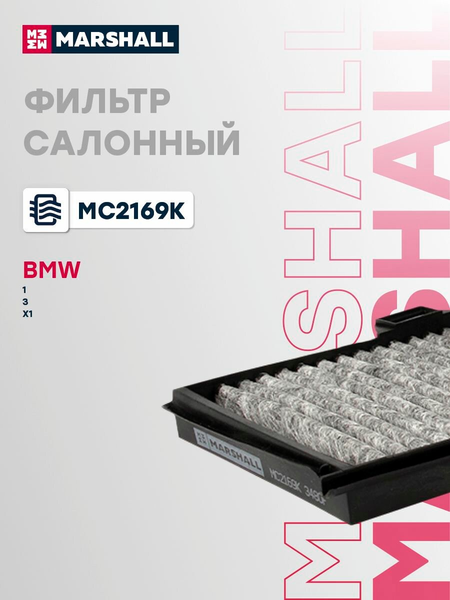 Фильтр салонный угольный BMW БМВ 1, 3, X1 64319313519