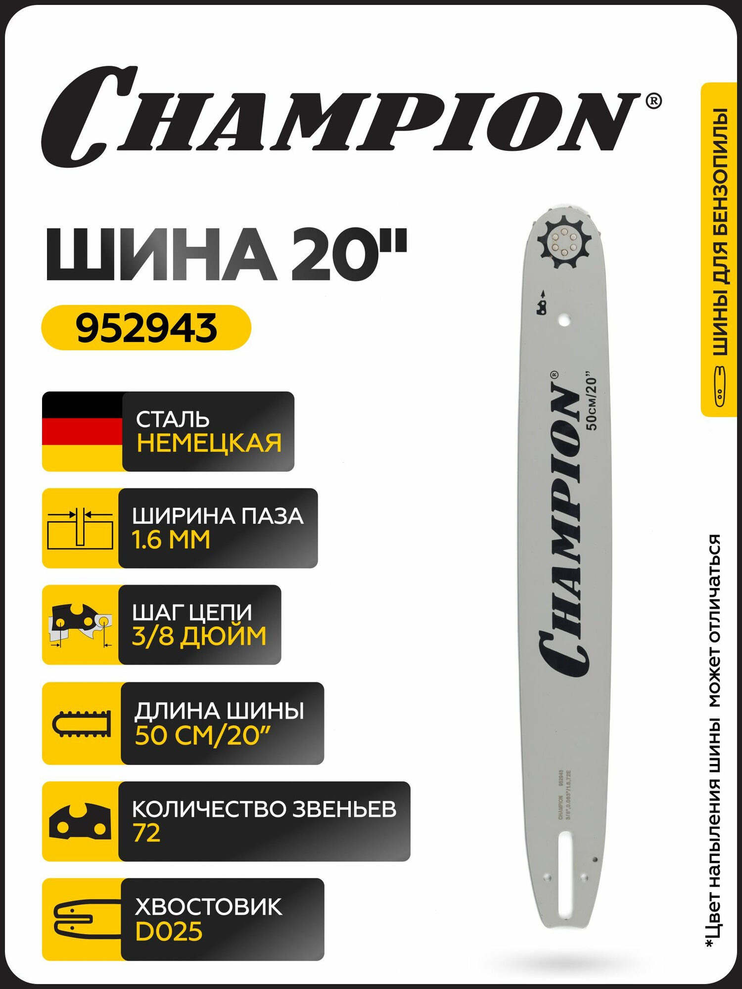 Шина CHAMPION 20"-3/8-1,6-72 (St361,362,461,661 203SLHD025) 952943 / Шина на бензопилу