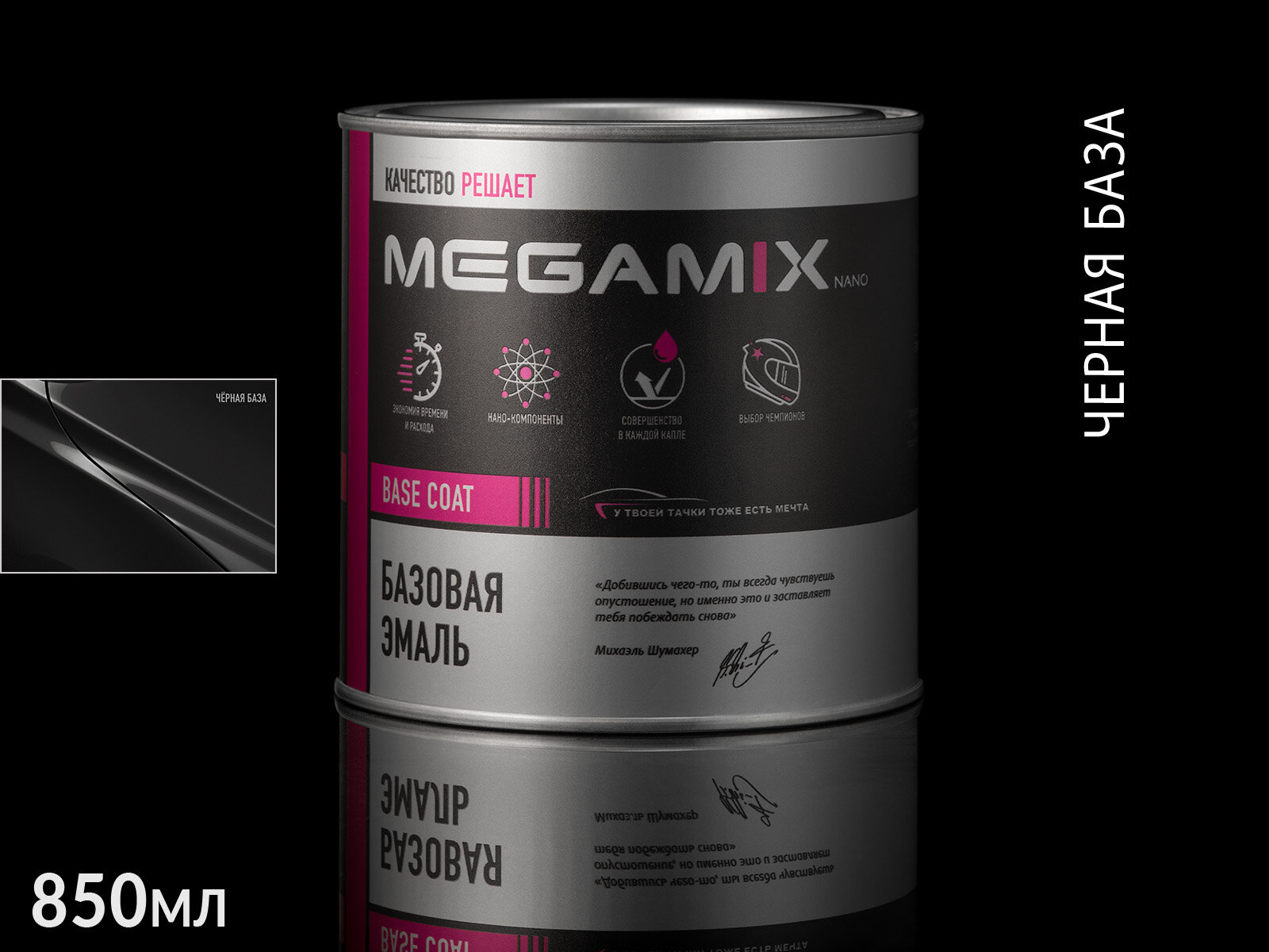 Черная база металлик автоэмаль MEGAMIX (0,85л)