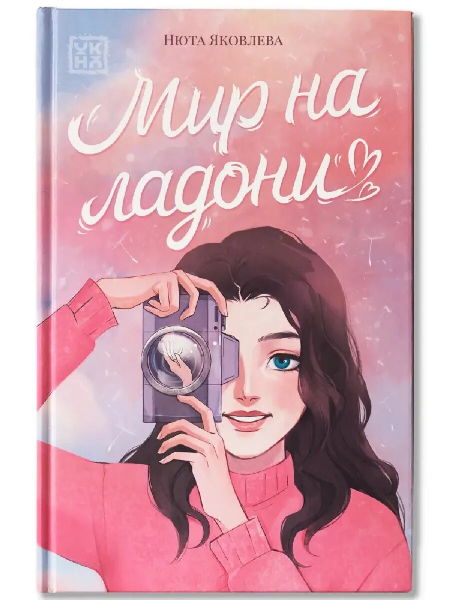 Яковлева Нюта. Мир на ладони