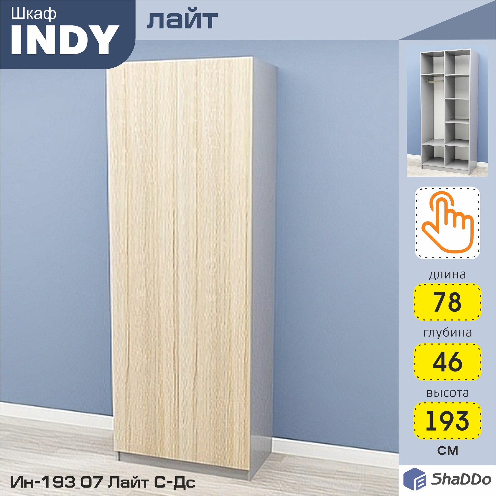 Шкаф распашной INDY 193_07 Лайт 78х46х193 Серый/Дуб сонома
