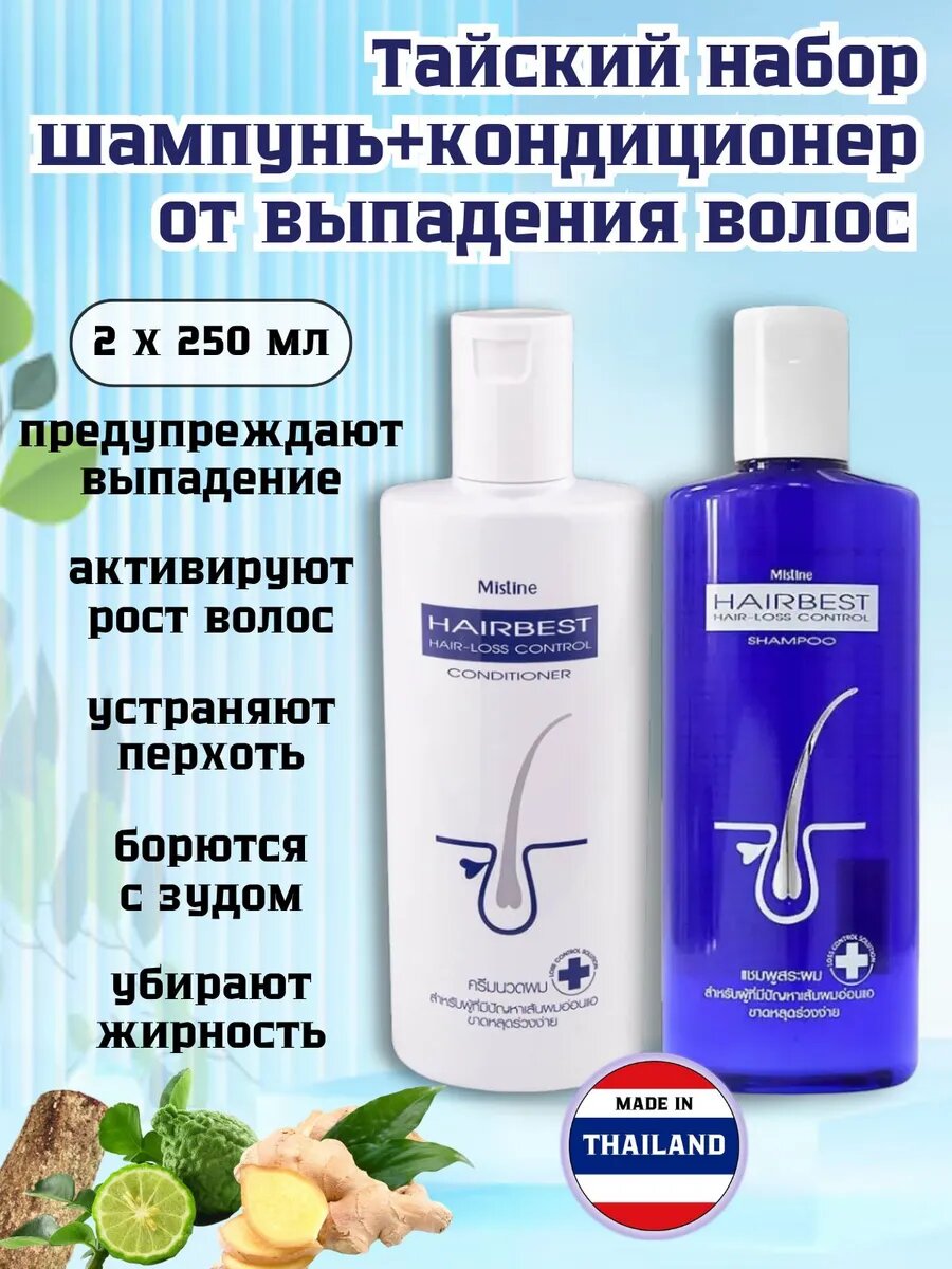 Тайский набор для роста волос mistine, шампунь и кондиционер, против выпадения, 2 штуки по 250 мл