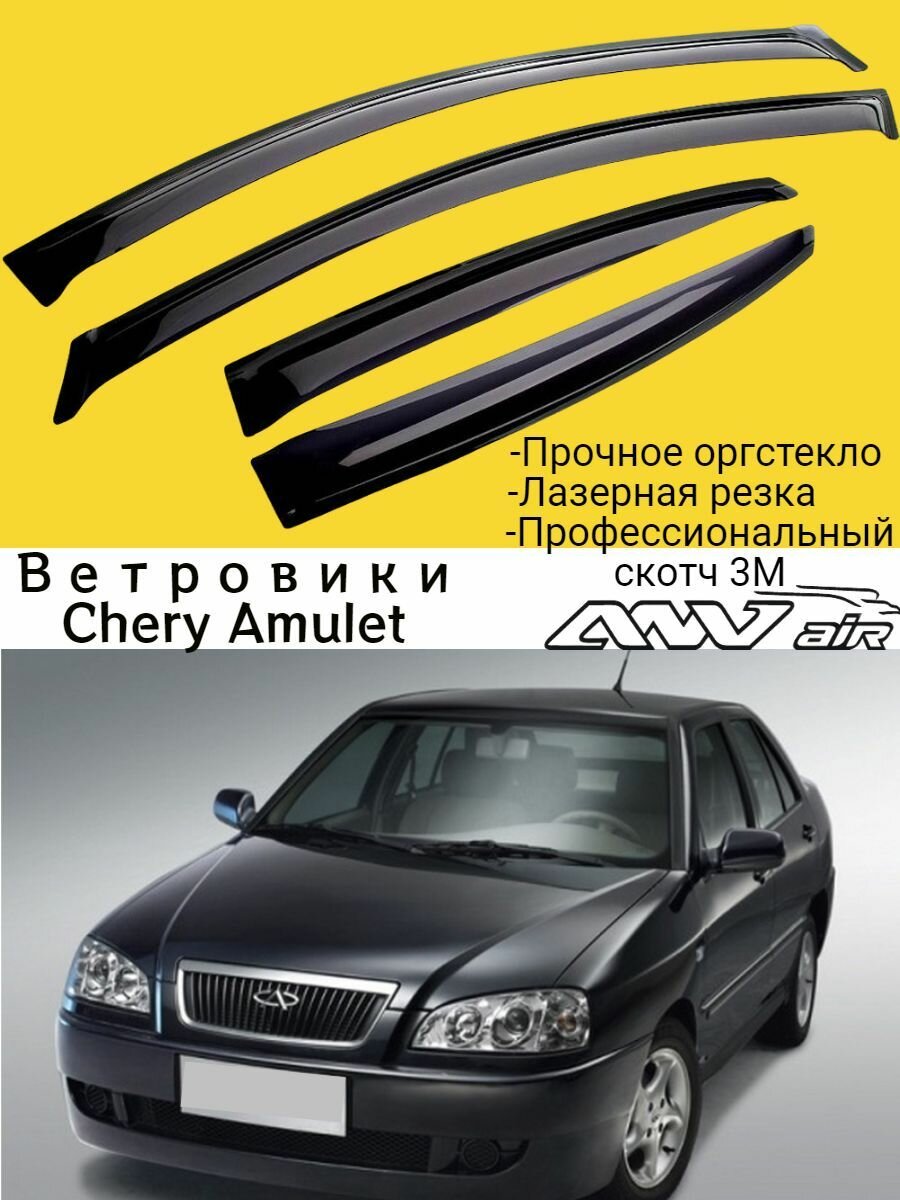 Ветровики, Дефлекторы боковых окон Chery Amulet 2003-2010 г./ Ветровик стекол / на двери Чери Амулет