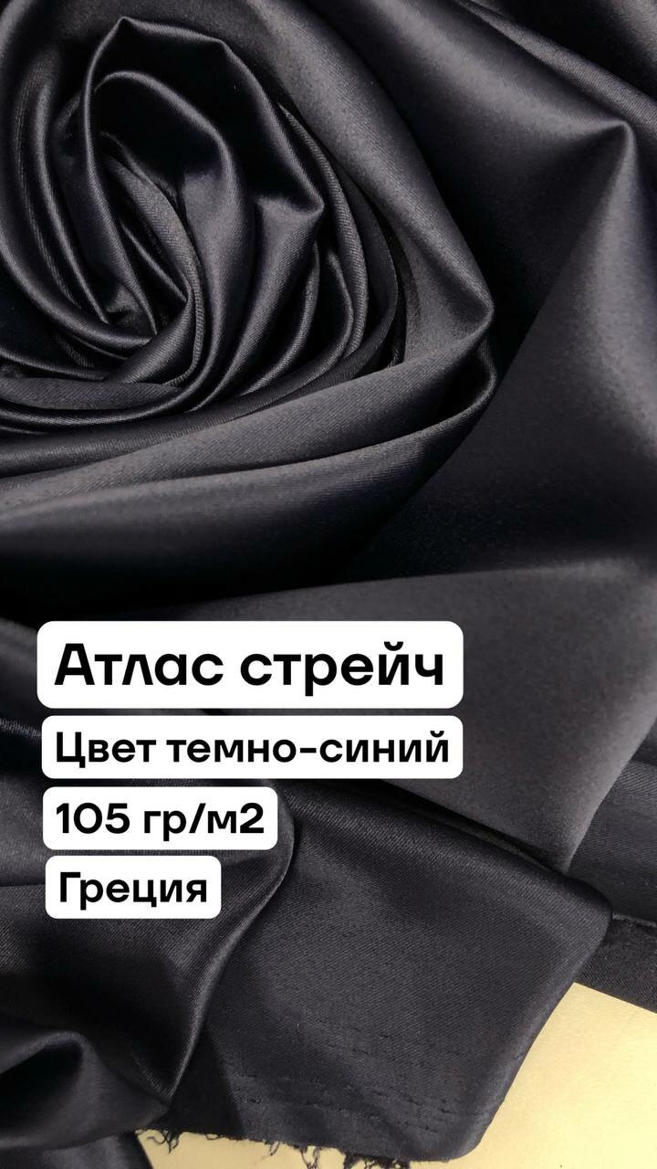 Ткань для шитья атлас стрейч, цвет синий , ширина 1.5 м, цена за 1 метр погонный.