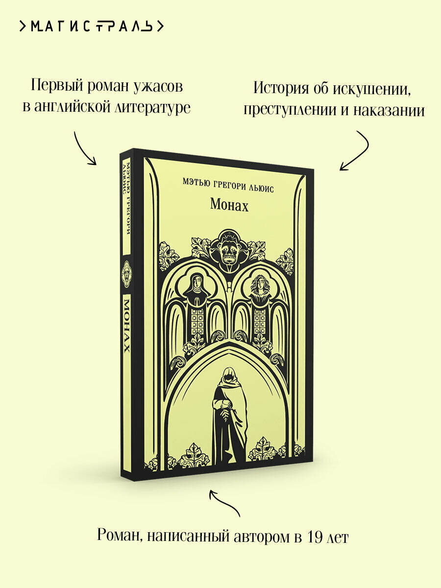 Льюис М. Г. Монах — фото 1