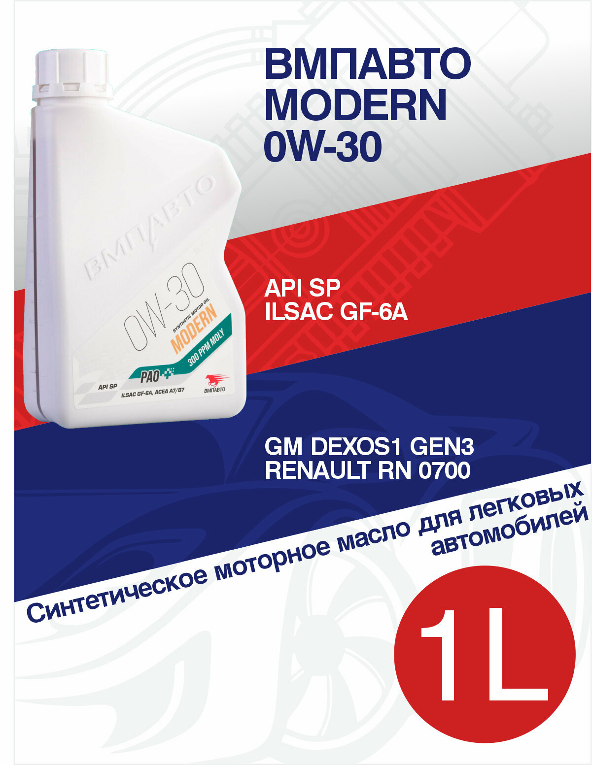 Синтетическое моторное масло Modern 0W30, 1л. , арт. 9263