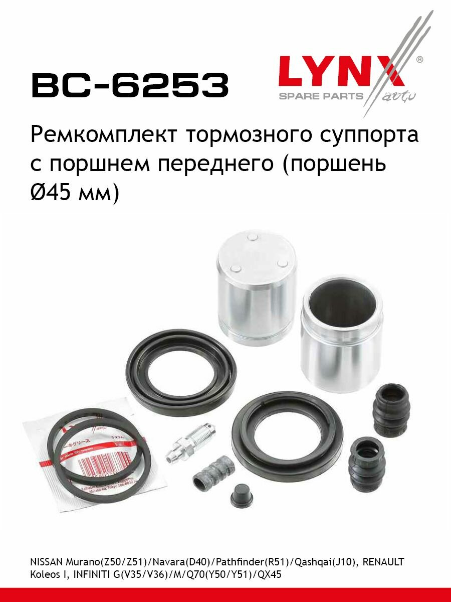 LYNXauto Ремкомплект тормозного суппорта с поршнем переднего (поршень 45 mm) NISSAN Murano(Z50/Z51) 03-14 / Navara(D40) 05> / Pathfinder(R51) 05> / Qashqai(J10) 07>, RENAULT Koleos I 08>, INFINITI G