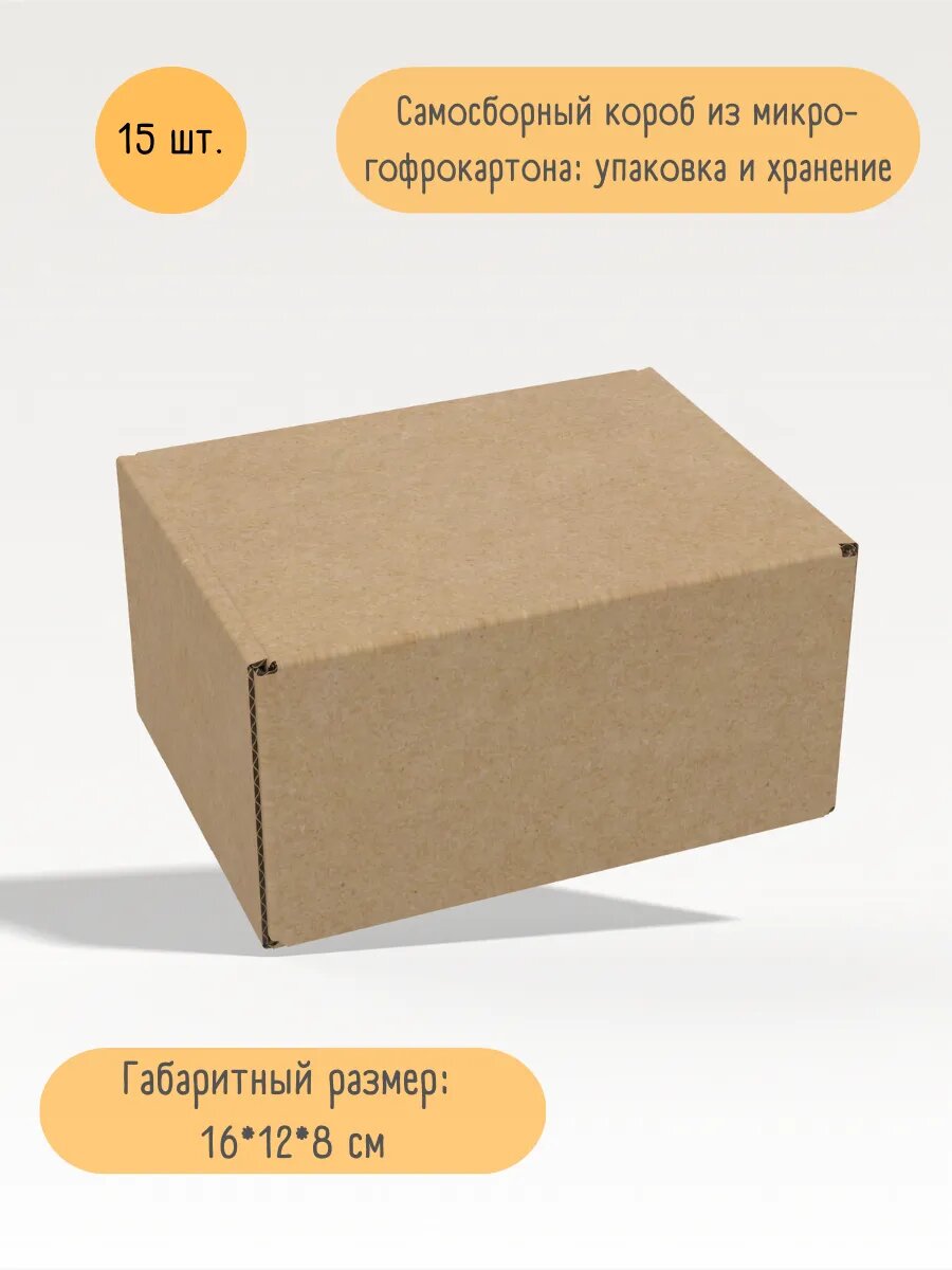 Самосборный короб из микрогофрокартона, 16х12х8 см, 15 шт.