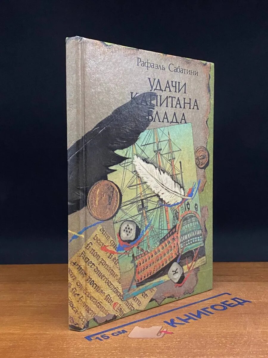 Книга. Удачи капитана Блада 1990 (2042636295984)