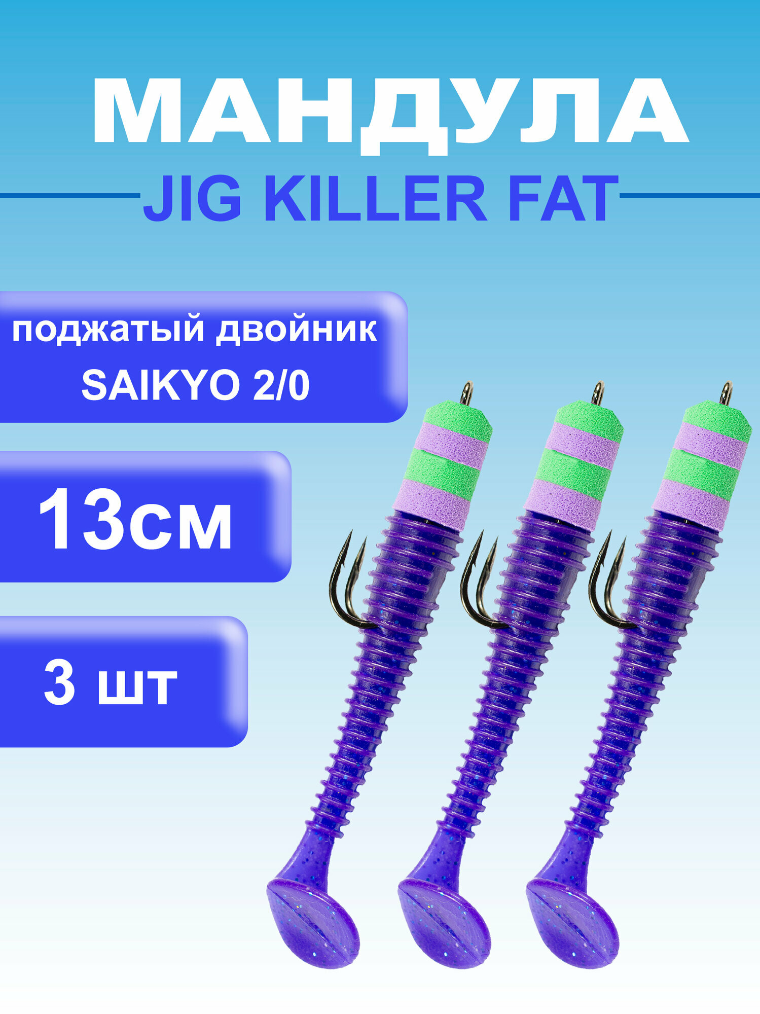 Мандула "JIG KILLER FAT" цвет №007, L- 13см (5"), 3шт
