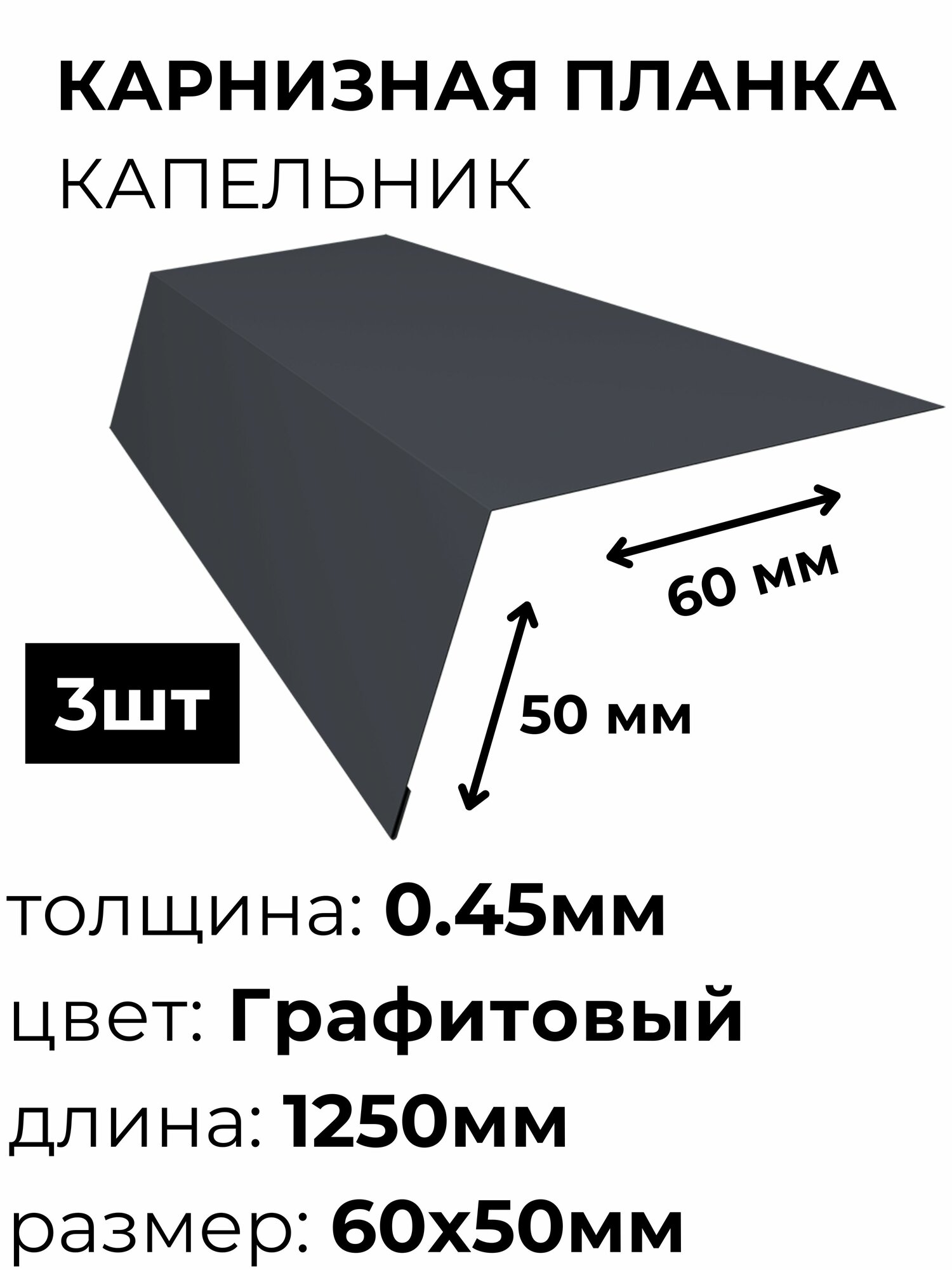 Карнизная планка(капельник) для кровли 60х50 длина 1250 мм (3шт) RAL 7024 (Серый матовый)