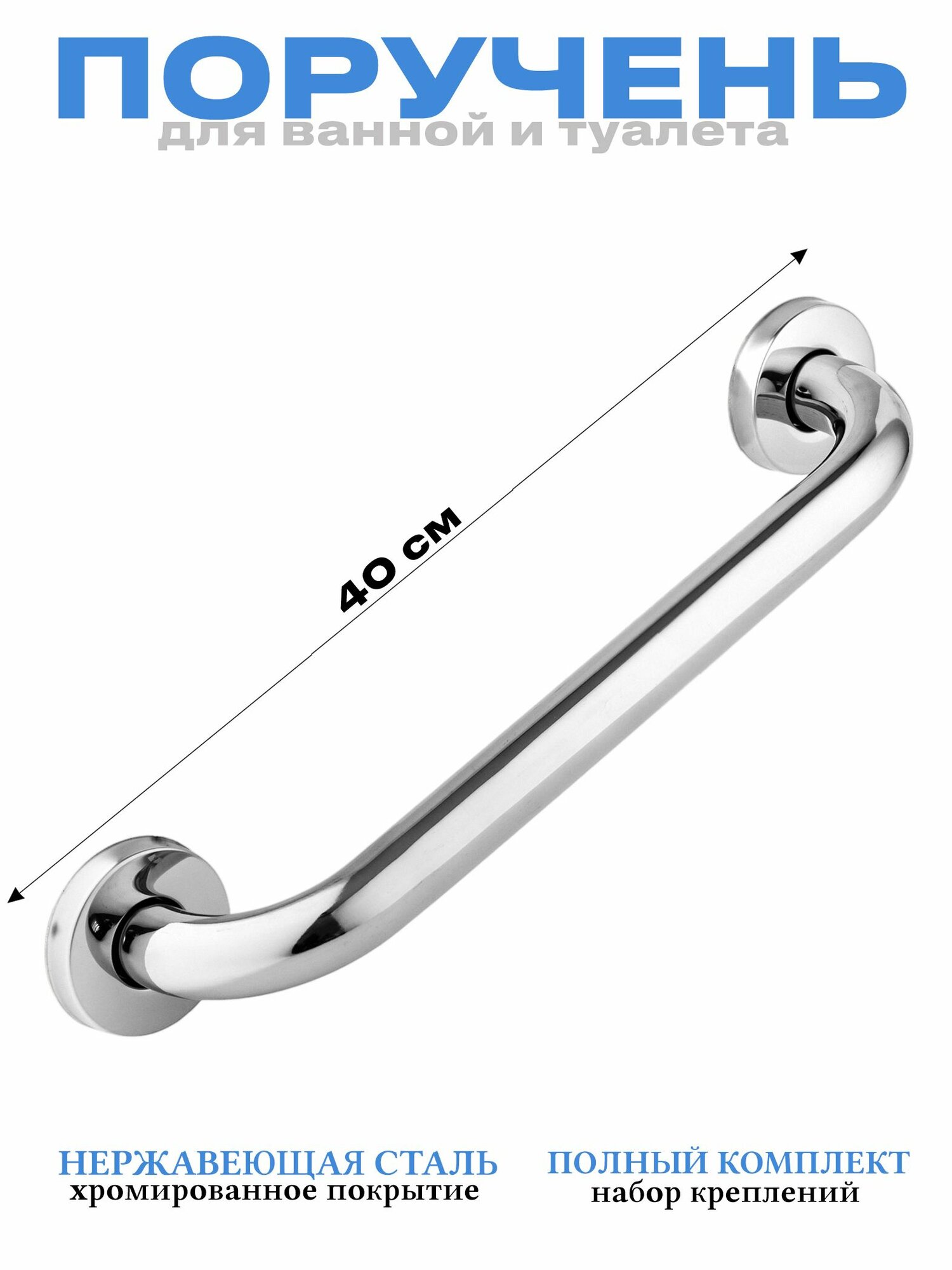 Поручень для ванной 40 см из нержавеющей стали, хромированный глянец