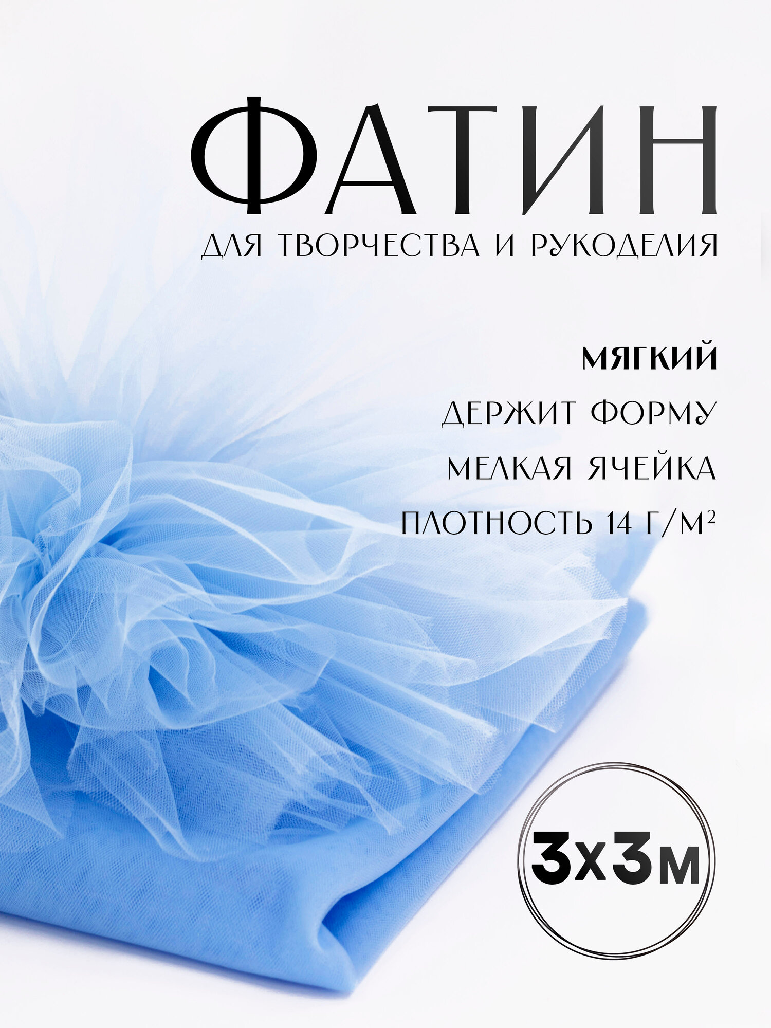 Ткань фатин для шитья, 3 м х 3 м, голубой, мягкий, Body Pillow