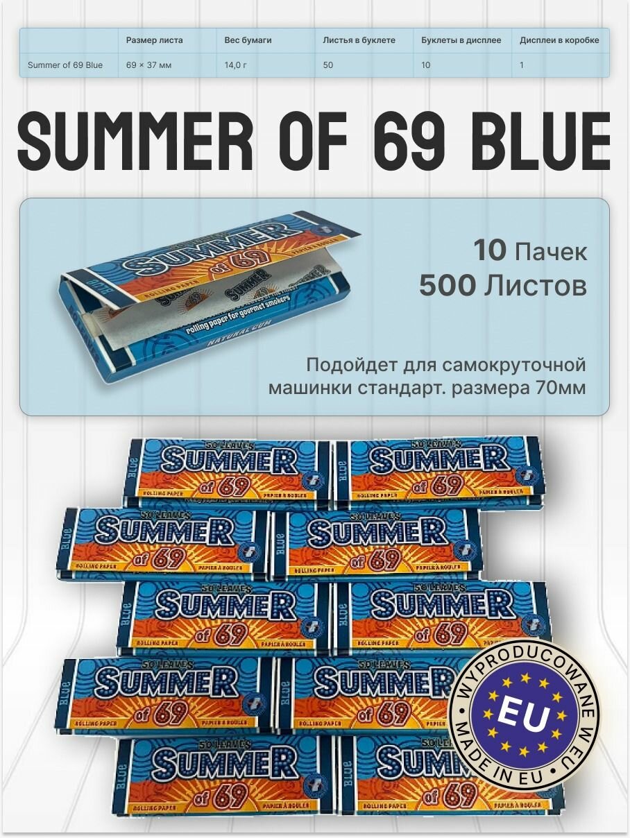 Бумага для самокруток SUMMER OF 69, 50x50, прозрачная, легкая.