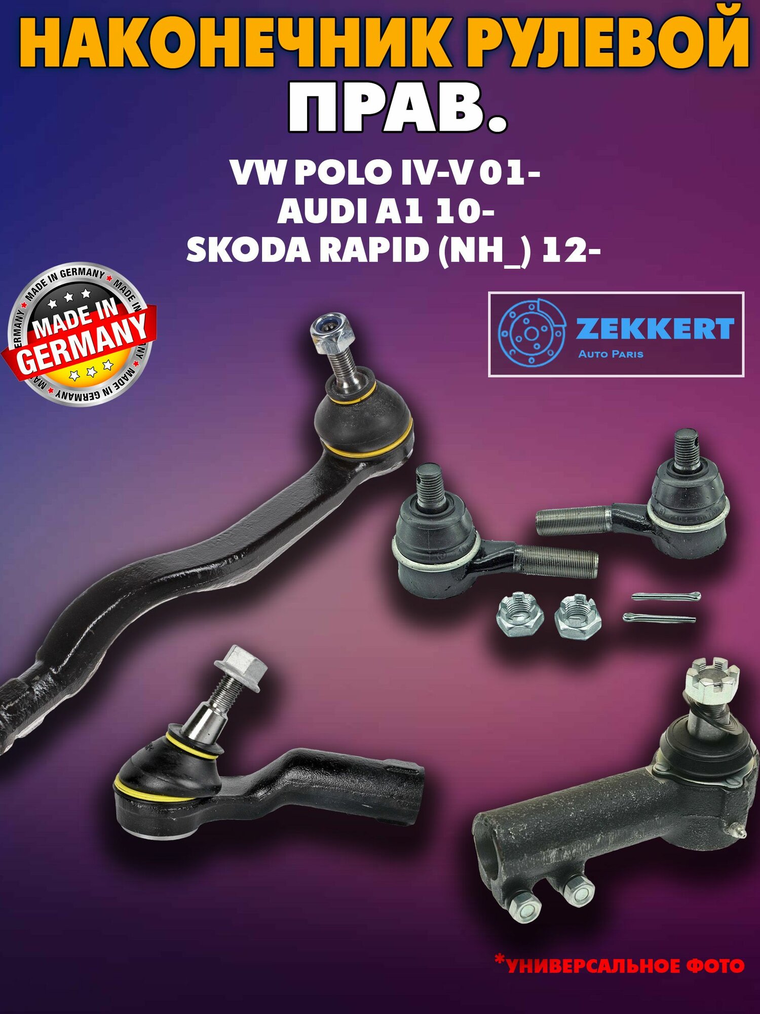 Наконечник рулевой прав. VW Polo IV-V 01- Audi A1 10- Skoda Rapid (NH_) 12-