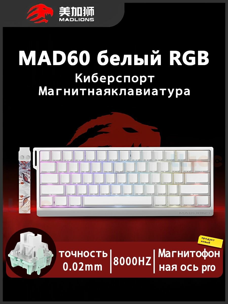 MADLIONS Игровая клавиатура проводная MAD 60/68HE, Английская раскладка, белый