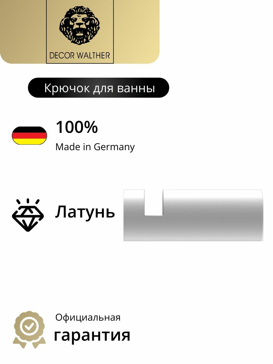 Крючок для ванной Decor Walther Mikado, белый