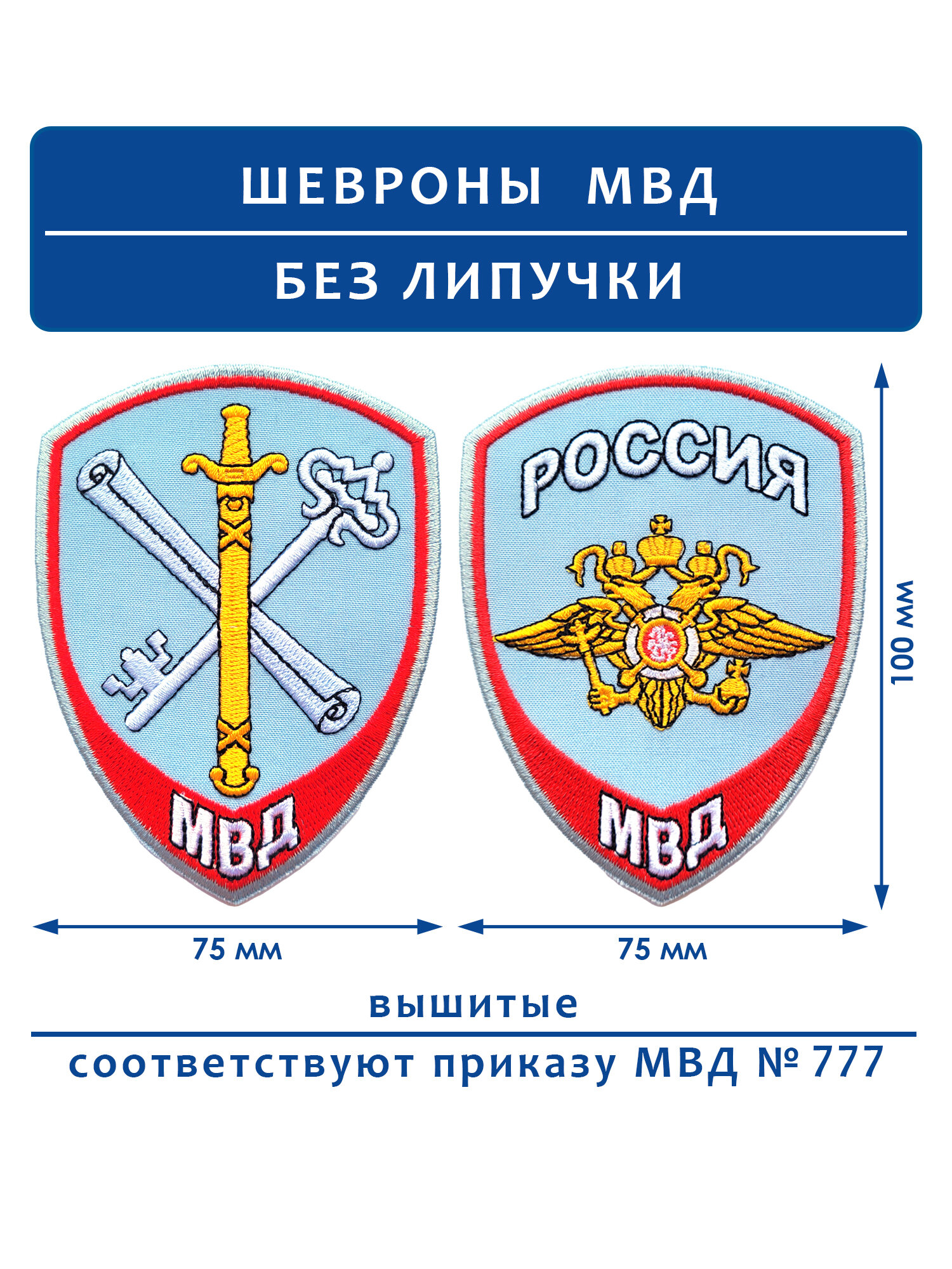 Шевроны МВД сотрудников внутренней службы нового образца (приказ № 777) вышитые голубые без липучки, комплект из 2 штук