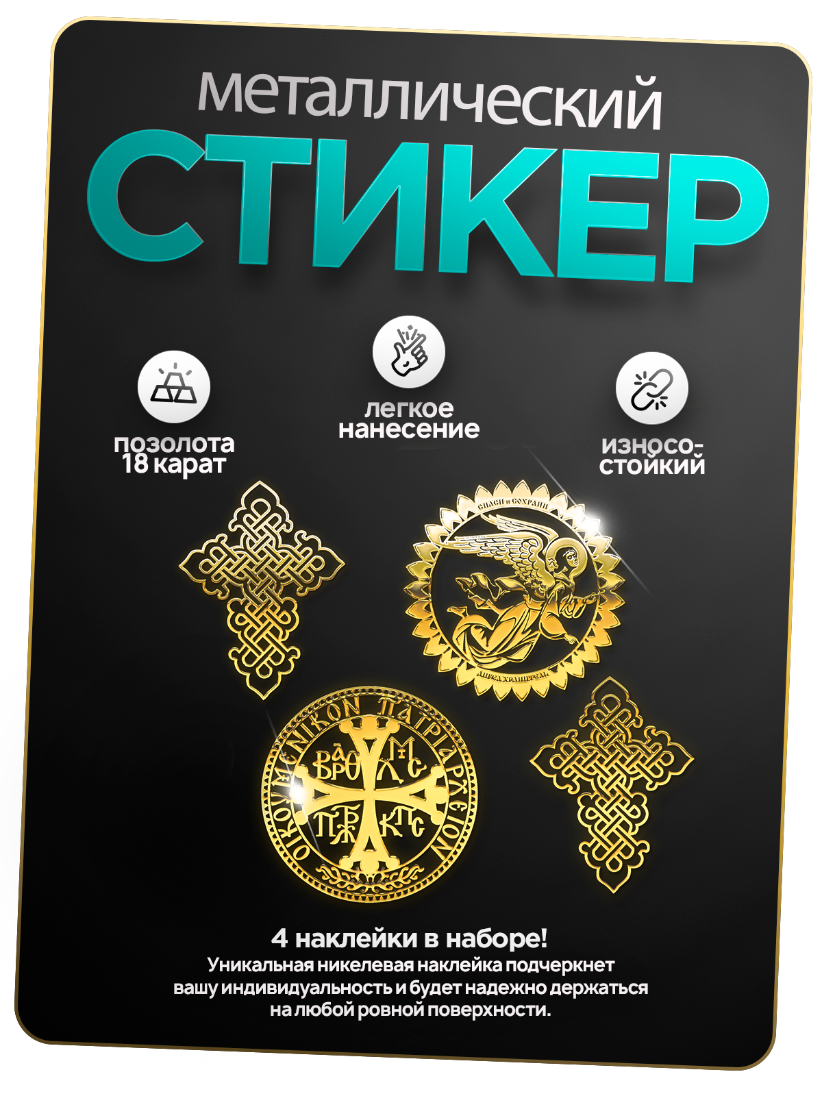 Наклейка Православный крест, пасхальный набор крест, металлическая, 4 шт.